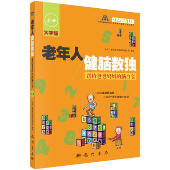 老年人健脑数独(上册)——送给爸爸妈妈的脑白金