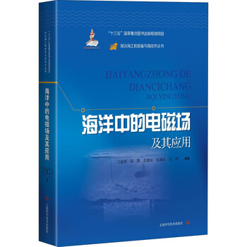 海洋中的电磁场及其应用