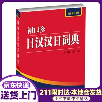 袖珍日汉汉日词典 王禾 主编 辽宁人民出版社