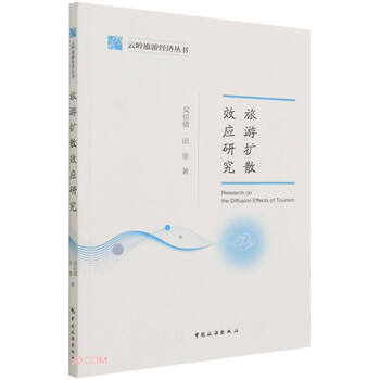 云岭旅游经济丛书--旅游扩散效应研究
