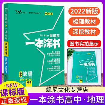 2022高中一本涂书地理课标全国版旧教材老高考版