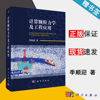 包邮 计算颗粒力学及工程应用 季顺迎 科学出版社