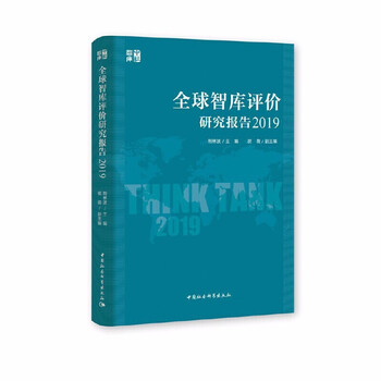 智库评价研究报告（2019）    荆林波，胡薇 编      中国社会科学 W