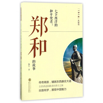 七下西洋的和平使者--郑和的故事/***先驱传