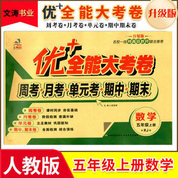 五年级 数学 人教版 上册 优+加十全能大考卷小学生通用5年级同步练习周考月考期中期末单元测试卷