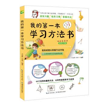 我的第一本学习方法书(新) 三四五年级学习方法指导书 提高学习成绩的优秀辅助读物 课外阅读 小学通用