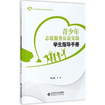 青少年志愿服务公益实践学生指导手册