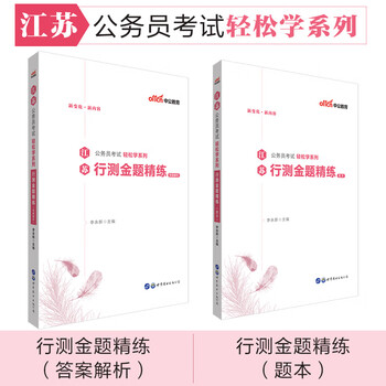 中公教育2021江苏公务员考试轻松学系列:行测金题精练