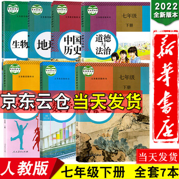 新华书店2022新版七年级下册课本全套7本 语文数学英语生物地理历史道德与法治初一下册课本教材教科书