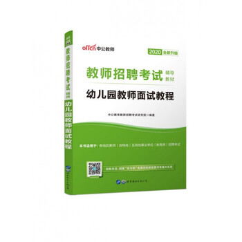 幼儿园教师面试教程(2020全新升级教师招聘考试辅导教材)