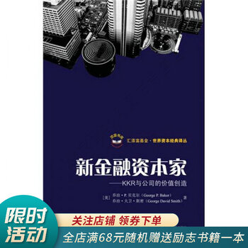 新金融资本家：KKR与公司价值的创造