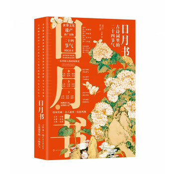 日月书(古诗词里的二十四节气)(精)