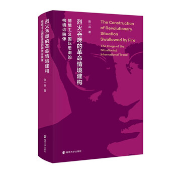 情境主义国际研究系列丛书：烈火吞噬的革命情境建构