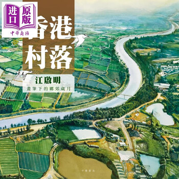 香港村落 江启明笔下的乡郊岁月 港台原版 香港中华书局 精装