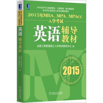 【正版特价】2015年MBA、MPA、MPAcc入学考试英语辅导教材227373