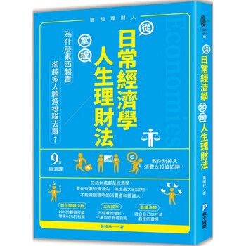 台版 从日常经济学 掌握人生理财法 9堂经济课教你别掉入消费投资陷阱财经企管书籍港台原版书籍