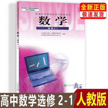 正版高中数学选修2-1人教版A版课本教材教科书高二高2理科数学选修教材人民教育出版社