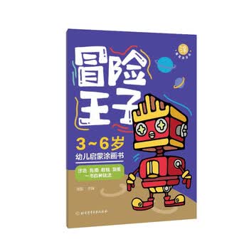 （蜡笔涂涂乐）冒险王子9787564430429