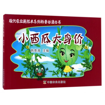 小西瓜大身价/现代农业新技术系列科普动漫丛书