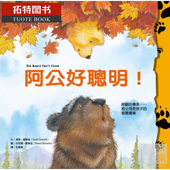 预售 海蒂．霍华滋阿公好聪明！大颖文化港台图书