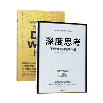 深度工作&深度思考 共2册
