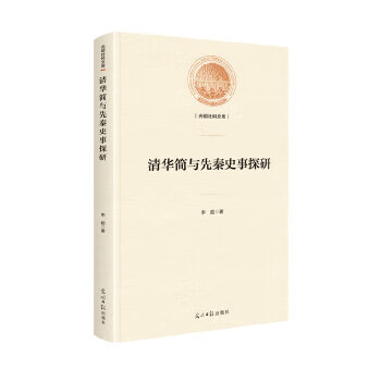 清华简与先秦史事探研