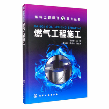 燃气工程管理与技术丛书——燃气工程施工