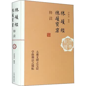 胜鬘经 胜鬘宝窟释读 尹邦志 宗教普及读物