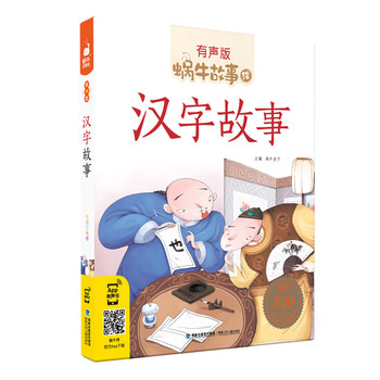 蜗牛故事绘：汉字故事（有声版）