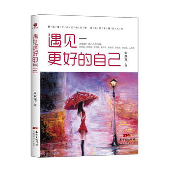 RT正版 遇见更好的自己
