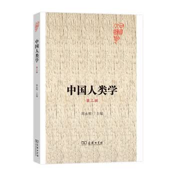 中国人类学9787100191036商务印书馆周永明
