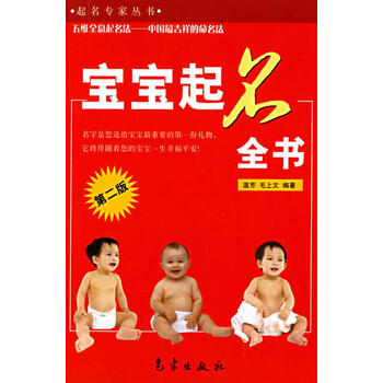 宝宝起名全书D60A 温芳,毛上文 编著 气象出版社 9787502939595
