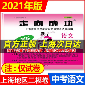 现货2021年新版走向成功 中考 二模卷 上海中考二模卷上海市各区中考考前质量抽查精编初三期末总复习 语文 仅试卷
