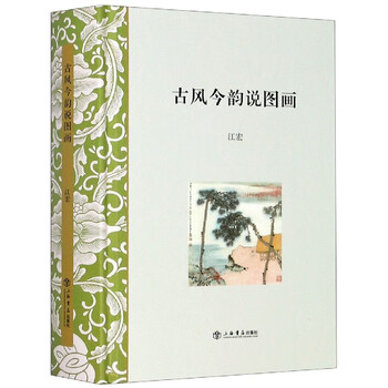 古风今韵说图画(精)