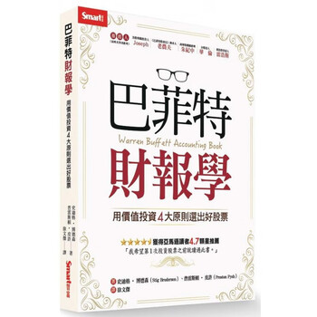 台版 巴菲特财报学用价值投资4大原则选出好股票 财务分析入门书股票证券投资理财掌