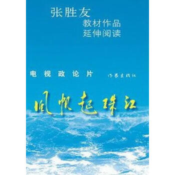 风帆起珠江 张胜友 文学 9787506369411