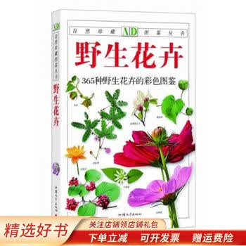野生花卉：365种野生花卉的彩色图鉴 江珊