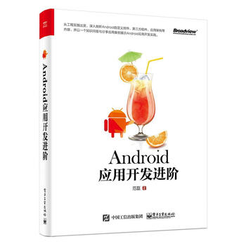 Android应用开阶 范磊 计算机与互联网 9787121339585