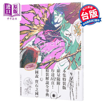 漫画 宝石之国11 特装版 附市川春子精装事典《图说宝石之国》赠限定书签 台版漫画书 脸谱