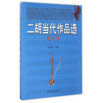 二胡当代作品选(第3卷)