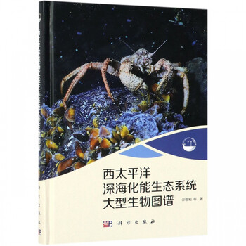 西太平洋深海化能生态系统大型生物图谱(精)