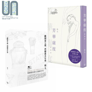 继园台套装 芳华虚度继园台 及 继园台七号分镜剧本 继园台七号 再绘逝水年华 港台原版 杨凡 香港三联书店