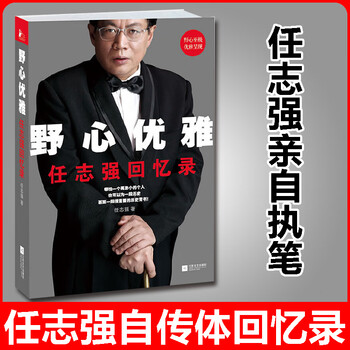 野心优雅 回忆录 传记书籍