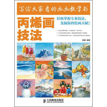 写给大家看的画画教学书  丙烯画技法【正版图书】