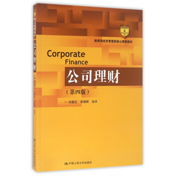 公司理财(第4版 经济管理类核心课程教材)