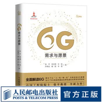 6G需求与愿景 精装版 通信原理现代通信技术 解读6G 张平院士力作