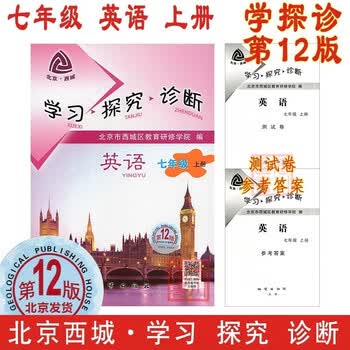 自选包邮2022版21秋学习探究诊断 七年级上册 第12版 科目自选 单册+套装 语文数学英语历史地理生物道德与法 北京西城学探诊初中初一7年级七上 英语 外研版