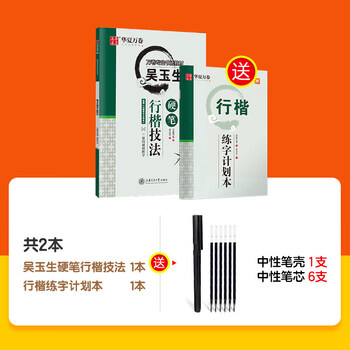 华夏万卷吴玉生行楷字帖7000常用字行楷一本通教程技法控笔训练字帖行书字帖成年男硬笔书法入门大学生成 行楷技法(赠练字本+赠中性笔套装)