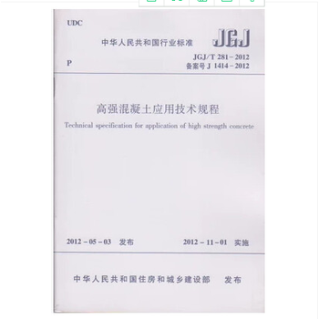 现货JGJ/T 281-2012 高强混凝土应用技术规程