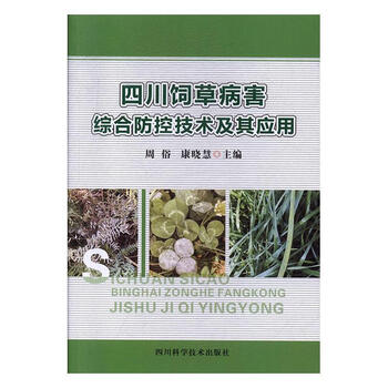 四川饲草病害综合防控技术及其应用 周俗 农业/林业 9787536495050